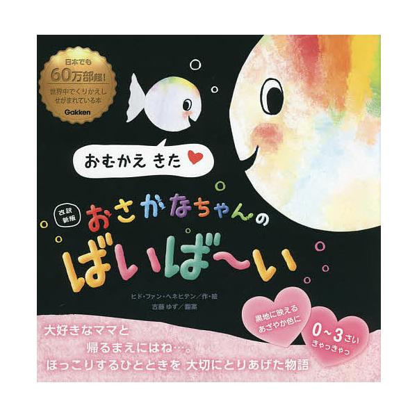 ※商品画像はイメージや仮デザインが含まれている場合があります。帯の有無など実際と異なる場合があります。作・絵:ヒド・ファン・ヘネヒテン出版社:学研プラス発売日:2022年01月キーワード:おさかなちゃんのばいば〜いヒド・ファン・ヘネヒテン ...