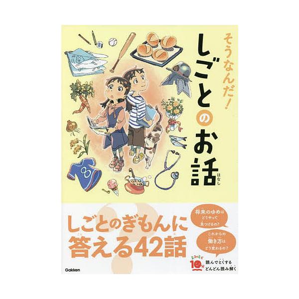※商品画像はイメージや仮デザインが含まれている場合があります。帯の有無など実際と異なる場合があります。監修:長田徹出版社:学研プラス発売日:2022年06月シリーズ名等:よみとく１０分キーワード:そうなんだ！しごとのお話長田徹 そうなんだし...