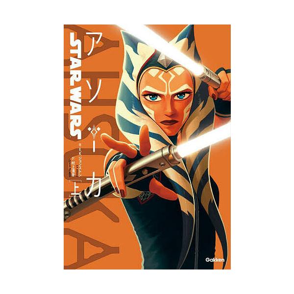 著:E．K．ジョンストン　訳:村上清幸出版社:Gakken発売日:2023年06月キーワード:STARWARSアソーカ上E．K．ジョンストン村上清幸 すたーうおーずあそーか１ スターウオーズアソーカ１ じよんすとん Ｅ．Ｋ． ＪＯＨ ジヨン...