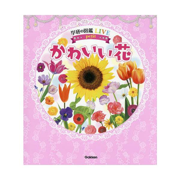 ※商品画像はイメージや仮デザインが含まれている場合があります。帯の有無など実際と異なる場合があります。監修:小池安比古　撮影:小澤正朗出版社:Gakken発売日:2022年04月シリーズ名等:学研の図鑑LIVE petitキーワード:かわい...