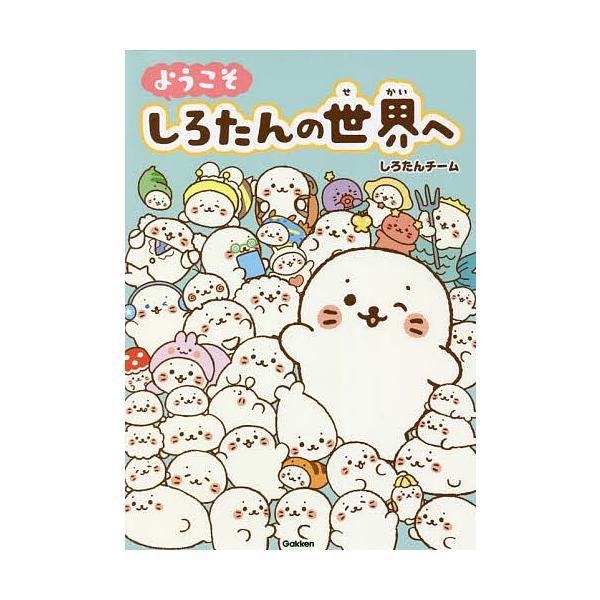 ※商品画像はイメージや仮デザインが含まれている場合があります。帯の有無など実際と異なる場合があります。作:しろたんチーム出版社:Gakken発売日:2022年07月キーワード:ようこそしろたんの世界へしろたんチーム プレゼント ギフト 誕生...