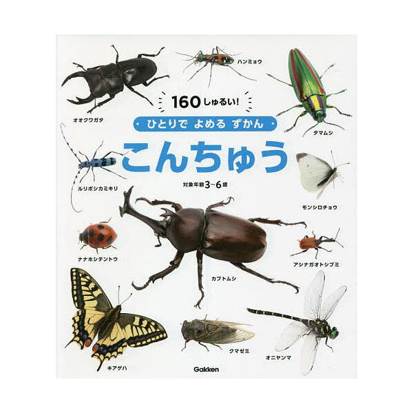 出版社:Gakken発売日:2022年11月シリーズ名等:ひとりでよめるずかんキーワード:こんちゅう１６０しゅるい！対象年齢３〜６歳 こんちゆうひやくろくじつしゆるい１６０しゆるいたい コンチユウヒヤクロクジツシユルイ１６０シユルイタイ