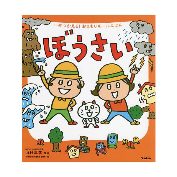 ※商品画像はイメージや仮デザインが含まれている場合があります。帯の有無など実際と異なる場合があります。監修:山村武彦　絵:therocketgoldstar出版社:学研プラス発売日:2022年03月シリーズ名等:一生つかえる！おまもりルール...