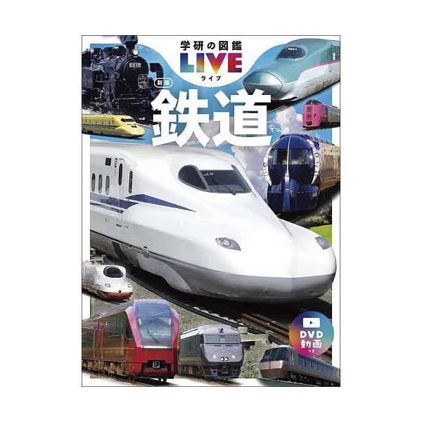 ※商品画像はイメージや仮デザインが含まれている場合があります。帯の有無など実際と異なる場合があります。監修:近藤圭一郎出版社:Gakken発売日:2023年06月シリーズ名等:学研の図鑑LIVE ５キーワード:鉄道近藤圭一郎 プレゼント ギ...