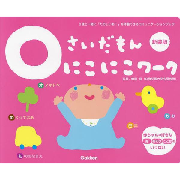 ※商品画像はイメージや仮デザインが含まれている場合があります。帯の有無など実際と異なる場合があります。監修:無藤隆出版社:Gakken発売日:2022年04月シリーズ名等:ふれあい親子のほんキーワード:０さいだもんにこにこワーク０歳と一緒に...