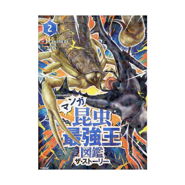 ※商品画像はイメージや仮デザインが含まれている場合があります。帯の有無など実際と異なる場合があります。監修:国際〈最強王図鑑〉協会　マンガ:藤川努ストーリー丸谷朋弘出版社:Gakken発売日:2024年02月巻数:2巻キーワード:マンガ昆虫...