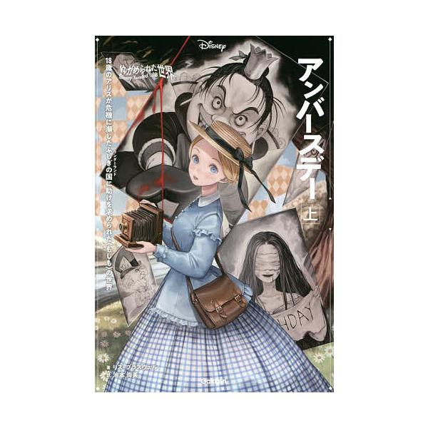 ※商品画像はイメージや仮デザインが含まれている場合があります。帯の有無など実際と異なる場合があります。著:リズ・ブラスウェル　訳:池本尚美出版社:学研プラス発売日:2022年08月シリーズ名等:ディズニーツイステッドテール ゆがめられた世界...