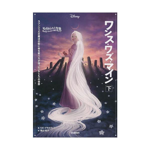 ※商品画像はイメージや仮デザインが含まれている場合があります。帯の有無など実際と異なる場合があります。著:リズ・ブラスウェル　訳:笹山裕子出版社:Gakken発売日:2022年11月シリーズ名等:ディズニーツイステッドテール ゆがめられた世...