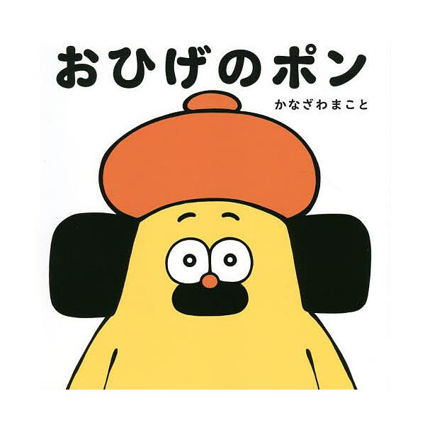 ※商品画像はイメージや仮デザインが含まれている場合があります。帯の有無など実際と異なる場合があります。作・絵:かなざわまこと出版社:Gakken発売日:2022年03月キーワード:おひげのポンかなざわまこと おひげのぽん オヒゲノポン かな...