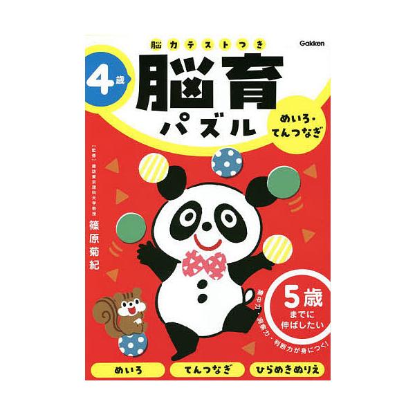 ※商品画像はイメージや仮デザインが含まれている場合があります。帯の有無など実際と異なる場合があります。監修:篠原菊紀出版社:Gakken発売日:2022年06月キーワード:脳育パズルめいろ・てんつなぎ脳力テストつき４歳篠原菊紀 のういくぱず...