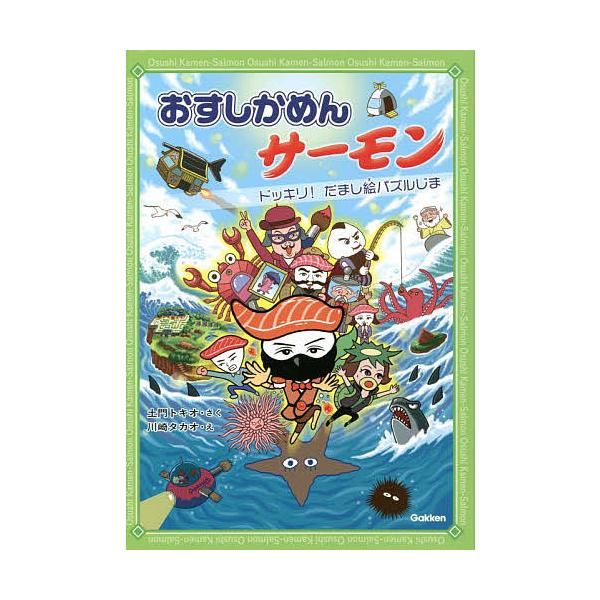 ※商品画像はイメージや仮デザインが含まれている場合があります。帯の有無など実際と異なる場合があります。さく:土門トキオ　え:川崎タカオ出版社:学研プラス発売日:2022年08月巻数:1巻キーワード:おすしかめんサーモン〔３〕土門トキオ川崎タ...