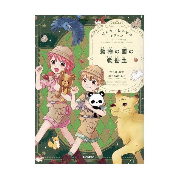 ※商品画像はイメージや仮デザインが含まれている場合があります。帯の有無など実際と異なる場合があります。作:綾真琴　絵:Kamio．T出版社:Gakken発売日:2022年07月シリーズ名等:ぜんまいじかけのトリュフ ２キーワード:動物の国の...
