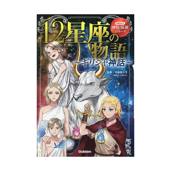 ※商品画像はイメージや仮デザインが含まれている場合があります。帯の有無など実際と異なる場合があります。監修:平藤喜久子出版社:Gakken発売日:2022年08月シリーズ名等:学研まんが神話・伝説シリーズキーワード:１２星座の物語ギリシャ神...