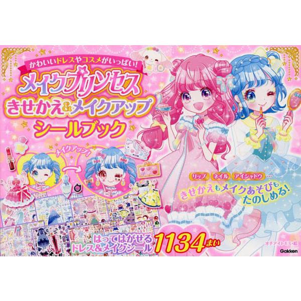絵:オチアイトモミ出版社:Gakken発売日:2022年07月キーワード:メイクプリンセスきせかえ＆メイクアップシールブックシール１１３４まいオチアイトモミ えほん 絵本 プレゼント ギフト 誕生日 子供 クリスマス 子ども こども めいく...