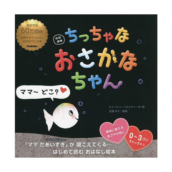 ※商品画像はイメージや仮デザインが含まれている場合があります。帯の有無など実際と異なる場合があります。作・絵:ヒド・ファン・ヘネヒテン出版社:Gakken発売日:2022年07月キーワード:ちっちゃなおさかなちゃんヒド・ファン・ヘネヒテン ...