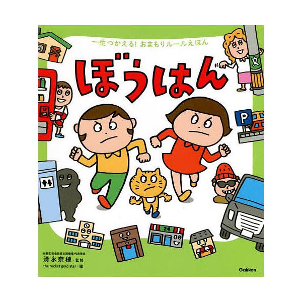 ※商品画像はイメージや仮デザインが含まれている場合があります。帯の有無など実際と異なる場合があります。監修:清永奈穂　絵:therocketgoldstar出版社:学研プラス発売日:2022年07月シリーズ名等:一生つかえる！おまもりルール...