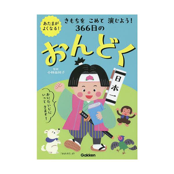 監修:小林由利子　案:加藤信巳出版社:Gakken発売日:2022年10月キーワード:あたまがよくなる！きもちをこめて演じよう！３６６日のおんどく小林由利子加藤信巳 あたまがよくなるきもちおこめて アタマガヨクナルキモチオコメテ こばやし ...