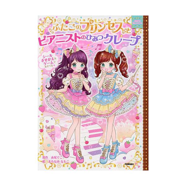 原作:赤尾でこ　絵:まちなみなもこ出版社:Gakken発売日:2022年12月シリーズ名等:まほうのドレスハウスキーワード:ふたごのプリンセスとピアニストのひみつクレープ赤尾でこまちなみなもこ ふたごのぷりんせすとぴあにすとのひみつ フタゴ...