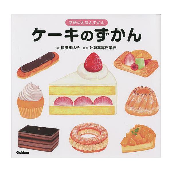 ※商品画像はイメージや仮デザインが含まれている場合があります。帯の有無など実際と異なる場合があります。絵:植田まほ子　絵:小林由季　監修:辻製菓専門学校出版社:学研プラス発売日:2022年10月シリーズ名等:学研のえほんずかん ２巻キーワー...