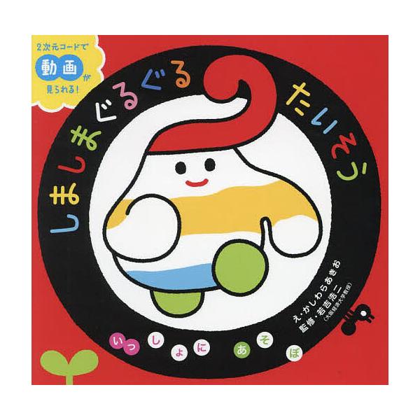 ※商品画像はイメージや仮デザインが含まれている場合があります。帯の有無など実際と異なる場合があります。え:かしわらあきお　監修:若吉浩二出版社:Gakken発売日:2023年07月シリーズ名等:いっしょにあそぼキーワード:しましまぐるぐるた...