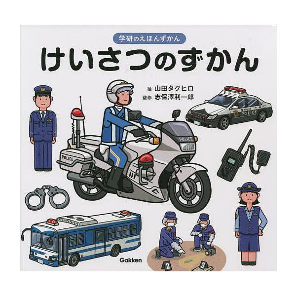※商品画像はイメージや仮デザインが含まれている場合があります。帯の有無など実際と異なる場合があります。絵:山田タクヒロ　監修:志保澤利一郎出版社:学研プラス発売日:2022年10月シリーズ名等:学研のえほんずかん １巻キーワード:けいさつの...