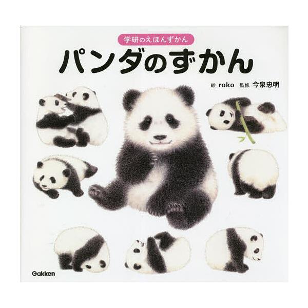 ※商品画像はイメージや仮デザインが含まれている場合があります。帯の有無など実際と異なる場合があります。絵:roko　監修:今泉忠明出版社:Gakken発売日:2022年12月シリーズ名等:学研のえほんずかん ３巻キーワード:パンダのずかんr...