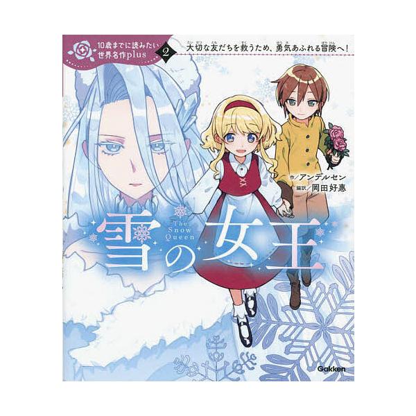 ※商品画像はイメージや仮デザインが含まれている場合があります。帯の有無など実際と異なる場合があります。作:アンデルセン　編訳:岡田好惠　絵:くろでこ出版社:Gakken発売日:2022年12月シリーズ名等:１０歳までに読みたい世界名作plu...