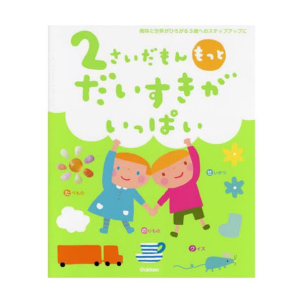 ※商品画像はイメージや仮デザインが含まれている場合があります。帯の有無など実際と異なる場合があります。監修:無藤隆出版社:Gakken発売日:2023年06月シリーズ名等:ふれあい親子のほんキーワード:２さいだもんもっとだいすきがいっぱい興...