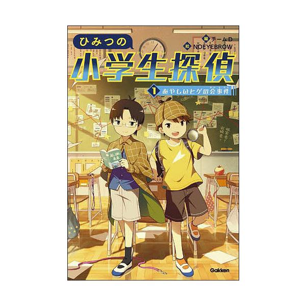 ※商品画像はイメージや仮デザインが含まれている場合があります。帯の有無など実際と異なる場合があります。編:チームD　絵:NOEYEBROW出版社:Gakken発売日:2023年07月巻数:1巻キーワード:ひみつの小学生探偵１チームDNOEY...