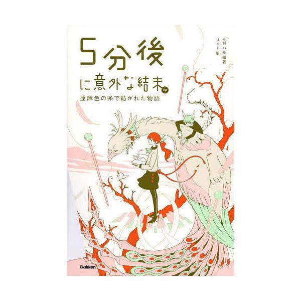 ※商品画像はイメージや仮デザインが含まれている場合があります。帯の有無など実際と異なる場合があります。編著:桃戸ハル　絵:usi出版社:Gakken発売日:2022年12月キーワード:５分後に意外な結末ex亜麻色の糸で紡がれた物語桃戸ハルu...