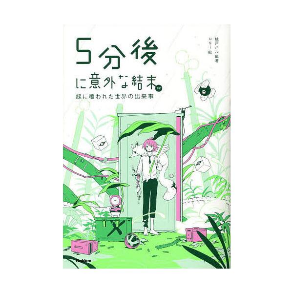 ※商品画像はイメージや仮デザインが含まれている場合があります。帯の有無など実際と異なる場合があります。編著:桃戸ハル　絵:usi出版社:Gakken発売日:2022年12月キーワード:５分後に意外な結末ex緑に覆われた世界の出来事桃戸ハルu...