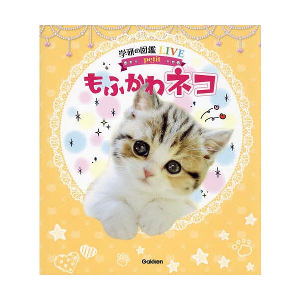 監修:山本宗伸　監修:アジアキャットクラブ出版社:Gakken発売日:2024年03月シリーズ名等:学研の図鑑LIVE petitキーワード:もふかわネコ山本宗伸アジアキャットクラブ プレゼント ギフト 誕生日 子供 クリスマス 子ども こ...