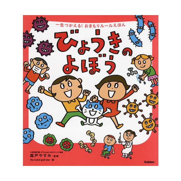 ※商品画像はイメージや仮デザインが含まれている場合があります。帯の有無など実際と異なる場合があります。監修:森戸やすみ　絵:therocketgoldstar出版社:Gakken発売日:2022年12月シリーズ名等:一生つかえる！おまもりル...