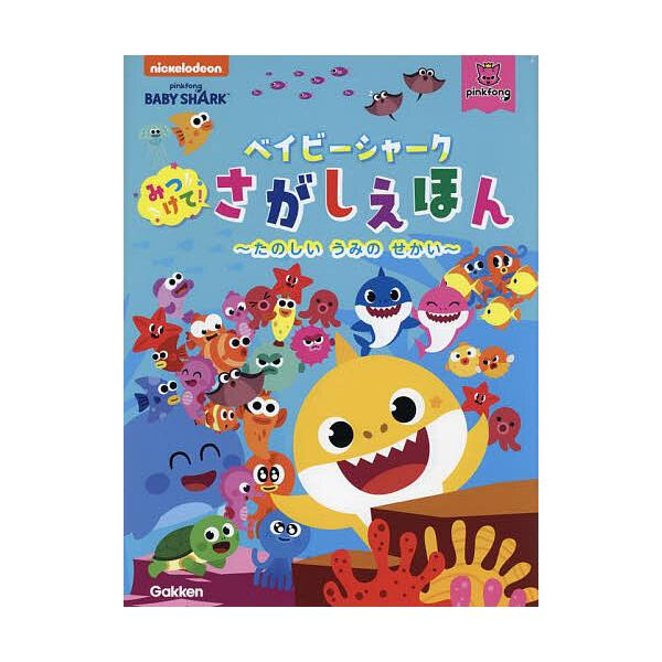 ※商品画像はイメージや仮デザインが含まれている場合があります。帯の有無など実際と異なる場合があります。出版社:Gakken発売日:2022年11月キーワード:ベイビーシャークみつけて！さがしえほんたのしいうみのせかい えほん 絵本 プレゼン...
