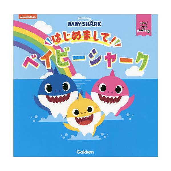 ※商品画像はイメージや仮デザインが含まれている場合があります。帯の有無など実際と異なる場合があります。出版社:Gakken発売日:2022年11月キーワード:はじめまして！ベイビーシャーク プレゼント ギフト 誕生日 子供 クリスマス 子ど...