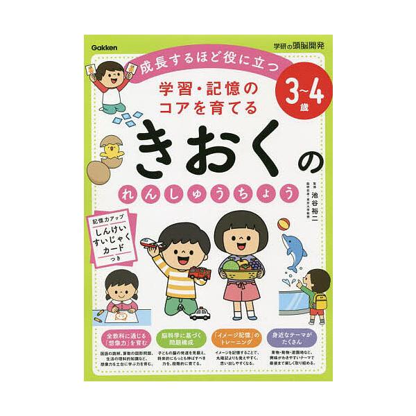 ※商品画像はイメージや仮デザインが含まれている場合があります。帯の有無など実際と異なる場合があります。監修:池谷裕二出版社:Gakken発売日:2022年12月シリーズ名等:学研の頭脳開発キーワード:学習・記憶のコアを育てるきおくのれんしゅ...