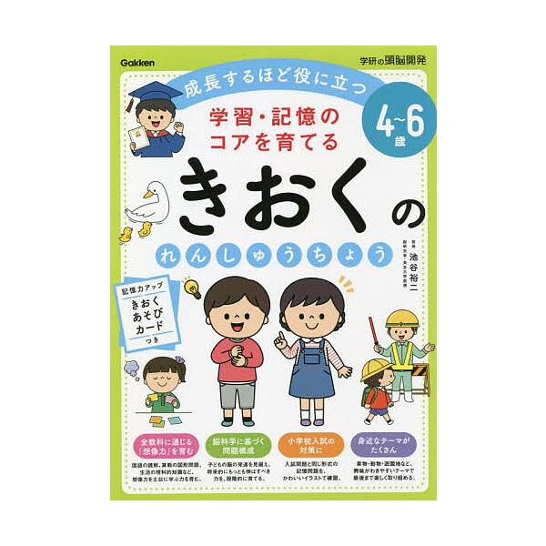 ※商品画像はイメージや仮デザインが含まれている場合があります。帯の有無など実際と異なる場合があります。監修:池谷裕二出版社:Gakken発売日:2022年12月シリーズ名等:学研の頭脳開発キーワード:学習・記憶のコアを育てるきおくのれんしゅ...