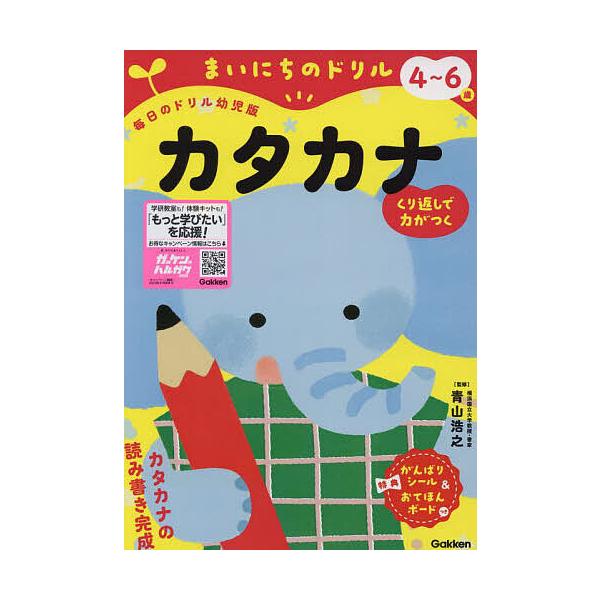 ※商品画像はイメージや仮デザインが含まれている場合があります。帯の有無など実際と異なる場合があります。お手本:青山浩之出版社:Gakken発売日:2023年02月シリーズ名等:毎日のドリル幼児版キーワード:まいにちのドリル４〜６歳カタカナ青...