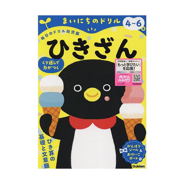 ※商品画像はイメージや仮デザインが含まれている場合があります。帯の有無など実際と異なる場合があります。出版社:Gakken発売日:2023年02月シリーズ名等:毎日のドリル幼児版キーワード:まいにちのドリル４〜６歳ひきざん まいにちのどりる...