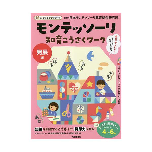 ※商品画像はイメージや仮デザインが含まれている場合があります。帯の有無など実際と異なる場合があります。監修:才能開発教育研究財団日本モンテッソーリ教育綜合研究所出版社:Gakken発売日:2023年03月シリーズ名等:おうちモンテッソーリキ...