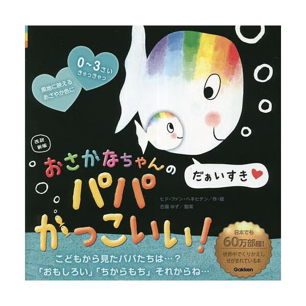 ※商品画像はイメージや仮デザインが含まれている場合があります。帯の有無など実際と異なる場合があります。作・絵:ヒド・ファン・ヘネヒテン出版社:Gakken発売日:2023年01月キーワード:おさかなちゃんのパパかっこいい！ヒド・ファン・ヘネ...