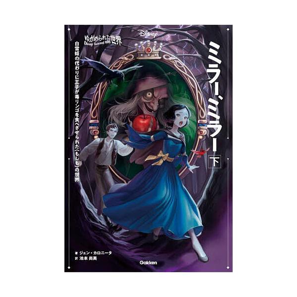 著:ジェン・カロニータ　訳:池本尚美出版社:Gakken発売日:2023年05月シリーズ名等:ディズニーツイステッドテール ゆがめられた世界キーワード:ミラー、ミラー白雪姫の代わりに王子が毒リンゴを食べさせられた〈もしも〉の世界下ジェン・カ...