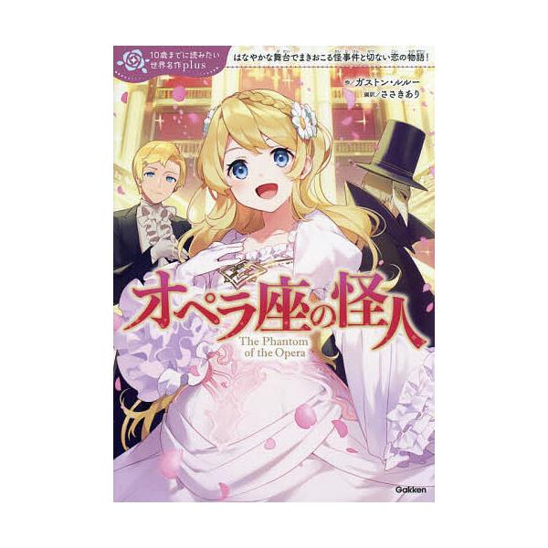 ※商品画像はイメージや仮デザインが含まれている場合があります。帯の有無など実際と異なる場合があります。作:ガストン・ルルー　編訳:ささきあり　絵:朝日川日和出版社:Gakken発売日:2023年07月シリーズ名等:１０歳までに読みたい世界名...