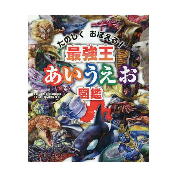 ※商品画像はイメージや仮デザインが含まれている場合があります。帯の有無など実際と異なる場合があります。監修:国際〈最強王図鑑〉協会　他イラスト:なんばきび出版社:Gakken発売日:2023年05月キーワード:最強王あいうえお図鑑たのしくお...