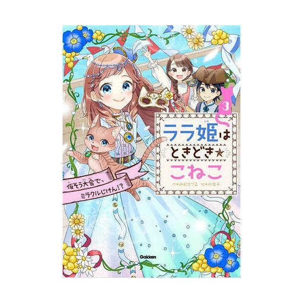 ※商品画像はイメージや仮デザインが含まれている場合があります。帯の有無など実際と異なる場合があります。作:みおちづる　絵:水玉子出版社:Gakken発売日:2023年07月巻数:3巻キーワード:ララ姫はときどき☆こねこ３みおちづる水玉子 ら...