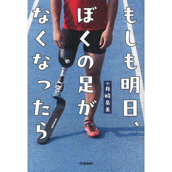 著:舟崎泉美出版社:Gakken発売日:2025年02月キーワード:もしも明日、ぼくの足がなくなったら舟崎泉美 プレゼント ギフト 誕生日 子供 クリスマス 子ども こども もしもあすぼくのあしがなくなつたら モシモアスボクノアシガナクナツ...