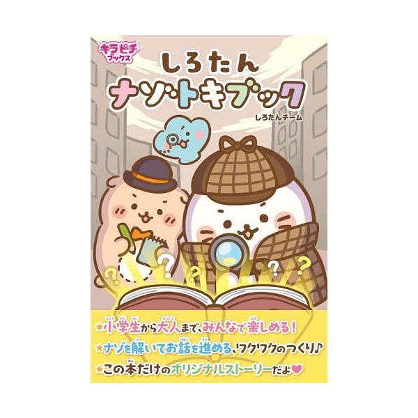 ※商品画像はイメージや仮デザインが含まれている場合があります。帯の有無など実際と異なる場合があります。キャラクター監修:しろたんチーム出版社:Gakken発売日:2023年07月シリーズ名等:キラピチブックスキーワード:しろたんナゾトキブッ...