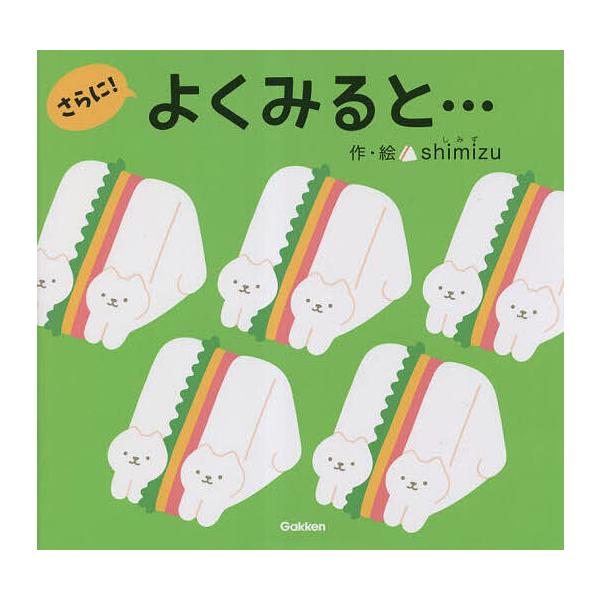 ※商品画像はイメージや仮デザインが含まれている場合があります。帯の有無など実際と異なる場合があります。作・絵:shimizu出版社:Gakken発売日:2023年05月キーワード:よくみると…さらに！shimizu えほん 絵本 プレゼント...