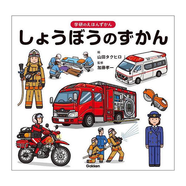 ※商品画像はイメージや仮デザインが含まれている場合があります。帯の有無など実際と異なる場合があります。絵:山田タクヒロ　監修:加藤孝一出版社:Gakken発売日:2023年08月シリーズ名等:学研のえほんずかん ６巻キーワード:しょうぼうの...