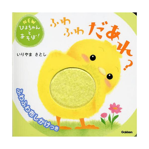 ※商品画像はイメージや仮デザインが含まれている場合があります。帯の有無など実際と異なる場合があります。著:いりやまさとし出版社:Gakken発売日:2023年07月シリーズ名等:NEWぴよちゃんとあそぼ！キーワード:ふわふわだあれ？いりやま...